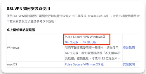 VPN Pulse Secure 軟體 Windows 版安裝說明 | 軟體網